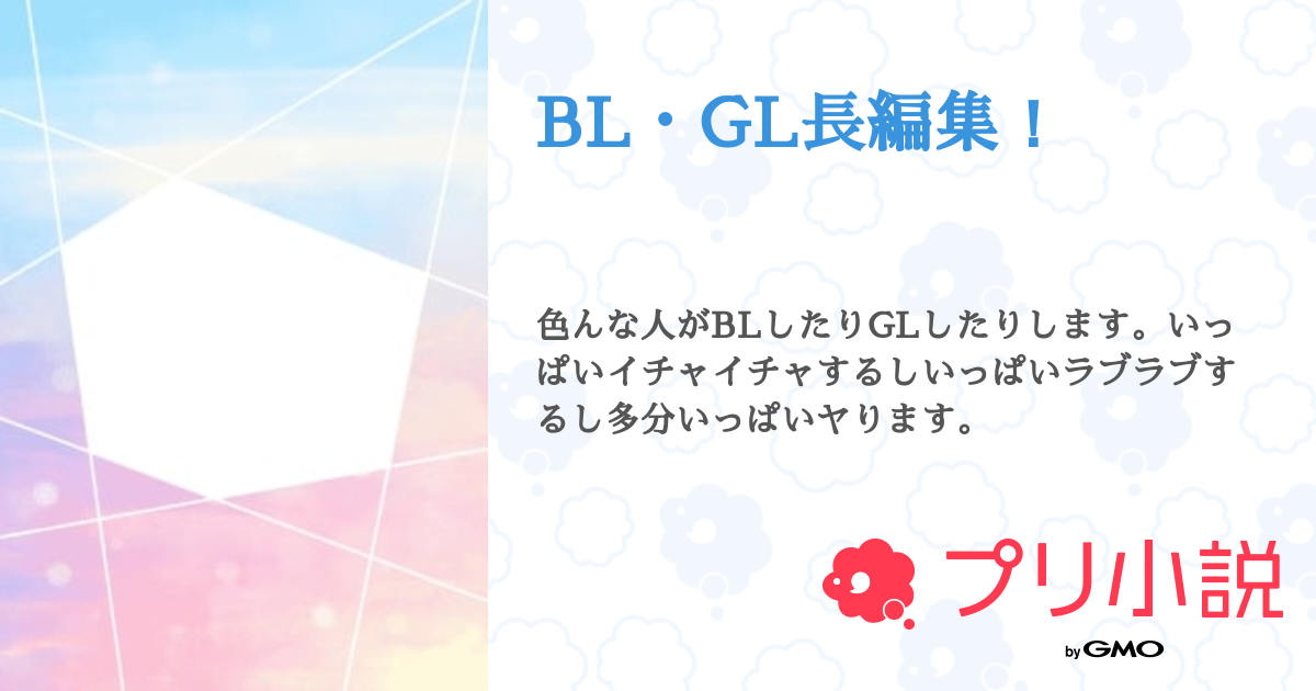 BL・GL長編集！ - 全3話 【連載中】（Ri:zさんの小説） | 無料スマホ夢小説ならプリ小説 byGMO
